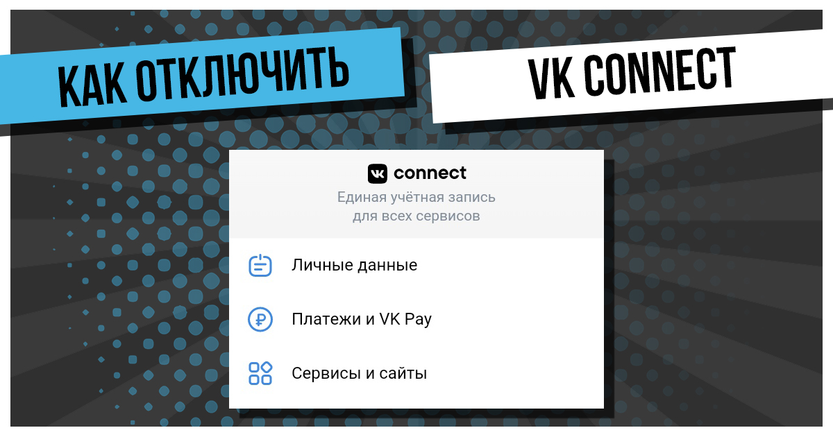 Как отключить или отказаться от VK Connect (ВК Коннект)