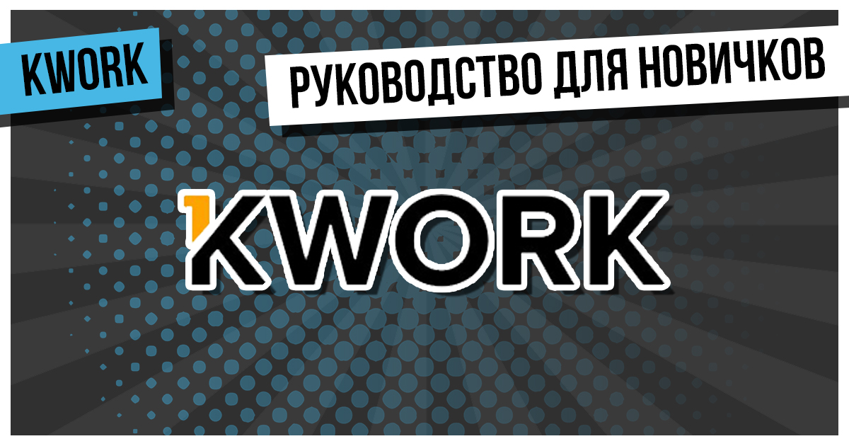 Руководство по способам заработка на Kwork для новичков